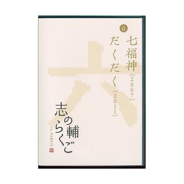 ■発送倉庫:DVD倉庫（※神奈川県からの発送）■種別:DVD■発売日:2013/01/01■販売元:パルコ(パルコステー■説明:出演：立川志の輔■カテゴリ_映像ソフト_趣味・教養■登録日:2017/08/25