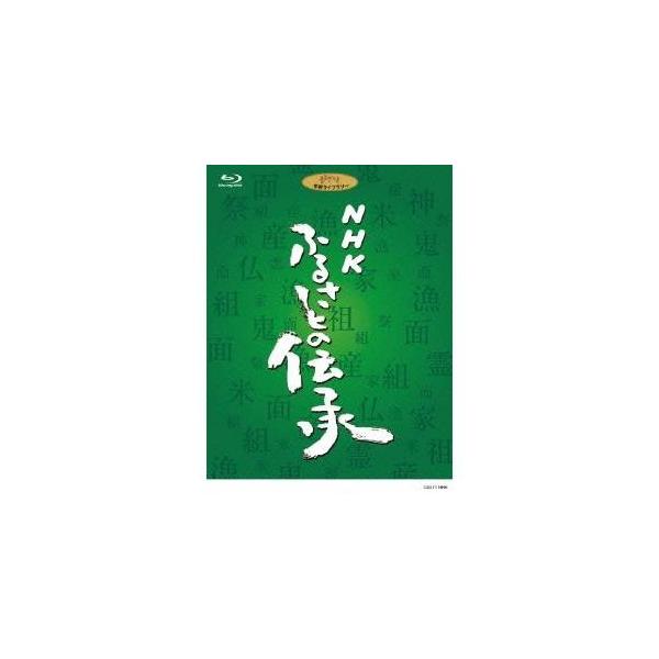 ■発送倉庫:DVD倉庫（※神奈川県からの発送）■種別:Blu-ray■発売日:2011/03/16■販売元:ウォルト・ディズニー・■説明:『ふるさとの伝承』 日本人であること-／日本全土の多様な伝統文化を克明に記録したNHKドキュメンタリー...