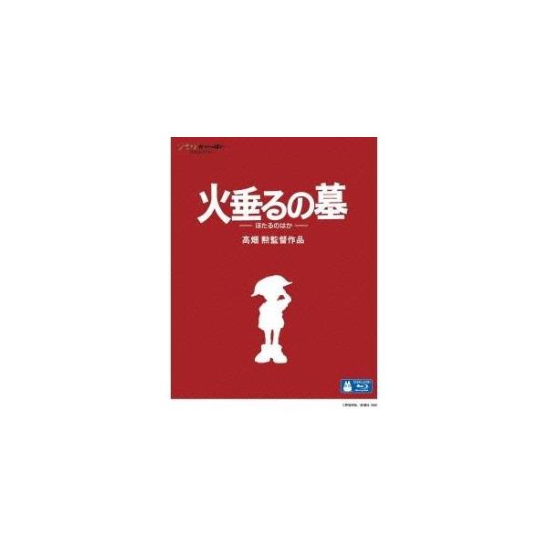 ■発送倉庫:DVD倉庫（※神奈川県からの発送）■種別:Blu-ray■発売日:2012/07/18■販売元:ウォルト・ディズニー・■説明:『火垂るの墓』 終戦間近の神戸。それまで空襲の脅威にさらされずにきたこの街に、突然B29の大編隊が襲い...