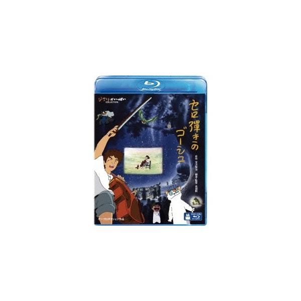 ■発送倉庫:DVD倉庫（※神奈川県からの発送）■種別:Blu-ray■発売日:2015/07/17■販売元:ウォルト・ディズニー・■説明:ストーリー 金星楽団のセロ奏者ゴーシュは、まだ若く内気で人付き合いが苦手な青年だった。ある日の練習で、...