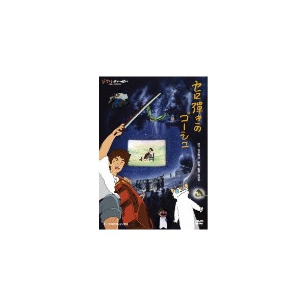 ■発送倉庫:DVD倉庫（※神奈川県からの発送）■種別:DVD■発売日:2015/07/17■販売元:ウォルト・ディズニー・■説明:ストーリー 金星楽団のセロ奏者ゴーシュは、まだ若く内気で人付き合いが苦手な青年だった。ある日の練習で、ゴーシュ...