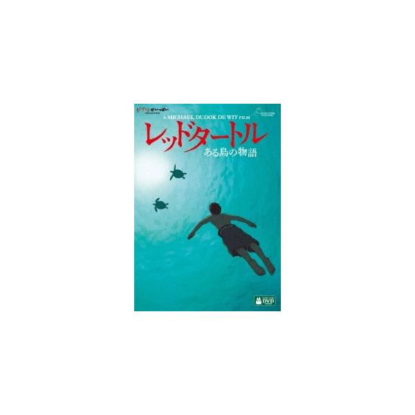 ■発送倉庫:DVD倉庫（※神奈川県からの発送）■種別:DVD■発売日:2017/03/17■販売元:ウォルト・ディズニー・■説明:解説 どこから来たのか／どこへ行くのか いのちは？  『レッドタートル ある島の物語』 嵐の中、荒れ狂う海に放...