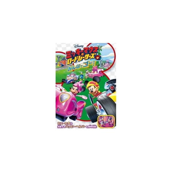 ■発送倉庫:DVD倉庫（※神奈川県からの発送）■種別:DVD■発売日:2017/10/18■販売元:ウォルト・ディズニー・■説明:解説 ミッキーマウスの新シリーズが登場！ 仲間と世界をかけめぐろう！ ミッキーマウスとその仲間たちが、特別なレ...