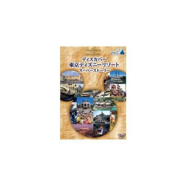 ■発送倉庫:DVD倉庫（※神奈川県からの発送）■種別:DVD■発売日:2006/06/16■販売元:ウォルト・ディズニー・■説明:東京ディズニーランド、東京ディズニーシーのさまざまなアトラクションやテーマポートに潜むストーリーを、ひとつひと...