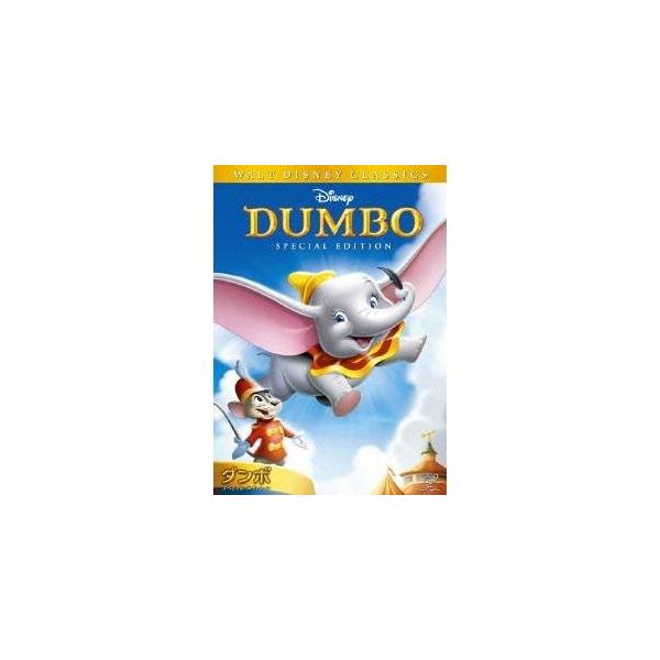 ■発送倉庫:DVD倉庫（※神奈川県からの発送）■種別:DVD■発売日:2010/03/17■販売元:ウォルト・ディズニー・■説明:『ダンボ』 サーカスのゾウ、ジャンボのもとにコウノトリが赤ちゃんを運んできました。名前はダンボ。大きな耳を持っ...