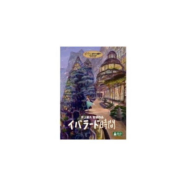 ■発送倉庫:DVD倉庫（※神奈川県からの発送）■種別:DVD■発売日:2007/07/04■販売元:ウォルト・ディズニー・■説明:『イバラード時間』 イバラードとは、画家・井上直久が描き続けてきた幻想世界のことです。一連のイバラード作品は、...