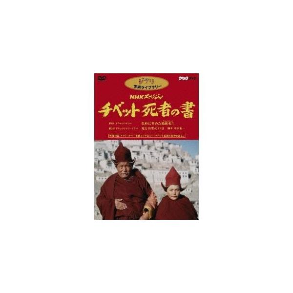 ■発送倉庫:DVD倉庫（※神奈川県からの発送）■種別:DVD■発売日:2009/01/21■販売元:ウォルト・ディズニー・■説明:解説 ドキュメンタリー編である「仏典に秘めた輪廻転生(りんねてんしょう)」では、一人の老人の死に立会い、「チベ...