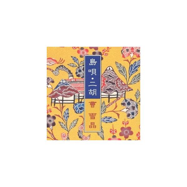 ■発送倉庫:DVD倉庫（※神奈川県からの発送）■種別:CD■発売日:2003/02/05■販売元:デラ■収録:Disc.1／01.島唄(5:21)／02.てぃんさぐぬ花(3:53)／03.花 〜 すべての人の心に花を(5:41)／04.十九...