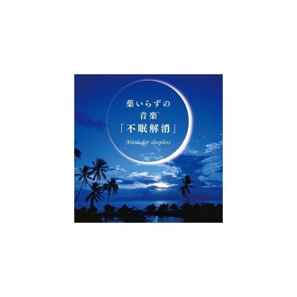 ■発送倉庫:DVD倉庫（※神奈川県からの発送）■種別:CD■発売日:2014/04/25■販売元:デラ■収録:Disc.1／01.眠りへの誘い(55:32)■説明:安眠のためのサポートCD。薬害や薬への依存を断ち切るための断薬を提唱する内海...
