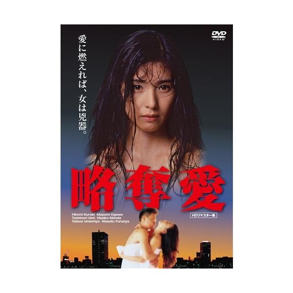 ■発送倉庫:DVD倉庫（※神奈川県からの発送）■種別:DVD■発売日:2013/05/02■販売元:オデッサ・エンタテインメント■説明:解説 愛に燃えれば、女は兇器。好きなら奪う?。たとえ、それが親友の夫でも。／私、忘れない。私、あきらめな...