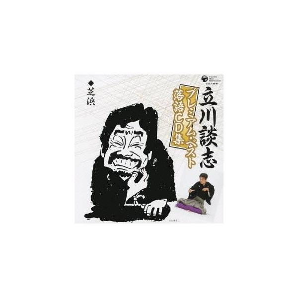 ■発送倉庫:DVD倉庫（※神奈川県からの発送）■種別:CD■発売日:2008/09/24■販売元:日本コロムビア■収録:Disc.1／01. 芝浜 (100:43)■説明:天才落語家、立川談志の集大成であるベストCD集。演目「芝浜」。平成1...