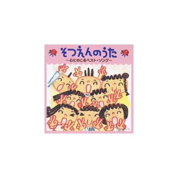 ■発送倉庫:DVD倉庫（※神奈川県からの発送）■種別:CD■発売日:2008/11/19■販売元:日本コロムビア■収録:Disc.1／01. そつえんのうた：：よろこびのうた (3:48)／02. そつえんのうた：：さよなら ぼくたちのほい...