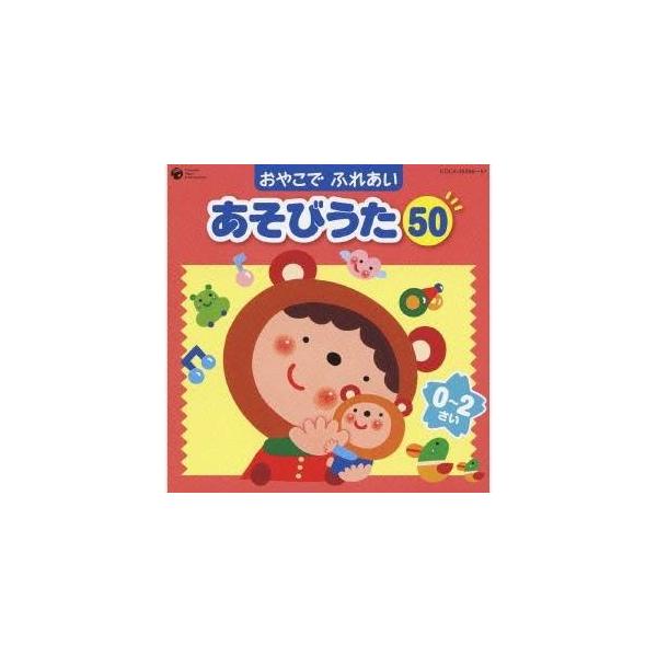 ■発送倉庫:DVD倉庫（※神奈川県からの発送）■種別:CD■発売日:2009/01/28■販売元:日本コロムビア■収録:Disc.1／01. てあそび：：むすんで ひらいて (1:48)／02. てあそび：：とんとんとんとん ひげじいさん ...