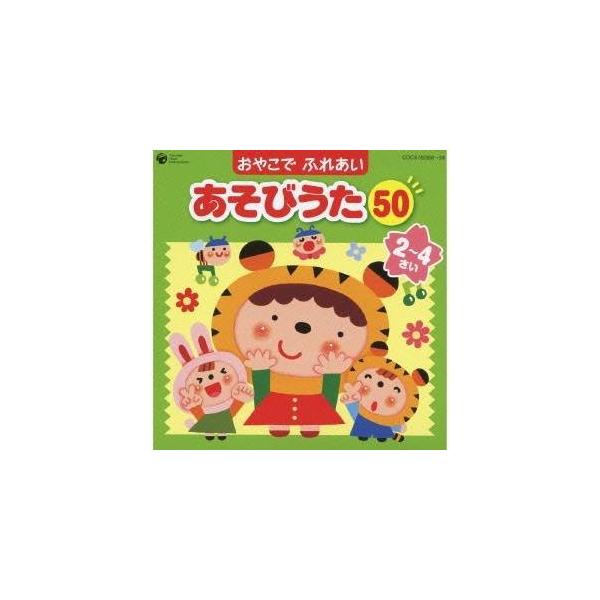 ■発送倉庫:DVD倉庫（※神奈川県からの発送）■種別:CD■発売日:2009/01/28■販売元:日本コロムビア■収録:Disc.1／01. てあそび：：おべんとうばこの うた (2:13)／02. てあそび：：カレーライスの うた (1:...