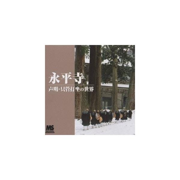 ■発送倉庫:DVD倉庫（※神奈川県からの発送）■種別:CD■発売日:1998/02/21■販売元:日本コロムビア■収録:Disc.1／01. 更点｜大開静｜放禅鐘｜塔袈裟偈 (6:08)／02. 歎佛会法式｜摩訶般若波羅蜜多心経｜洒水文｜散...