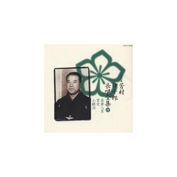 ■発送倉庫:DVD倉庫（※神奈川県からの発送）■種別:CD■発売日:1998/10/21■販売元:日本コロムビア■収録:Disc.1／01. 吾妻八景 実にゆたかなる (3:09)／02. 吾妻八景 目元美し御所櫻 (2:53)／03. 吾...