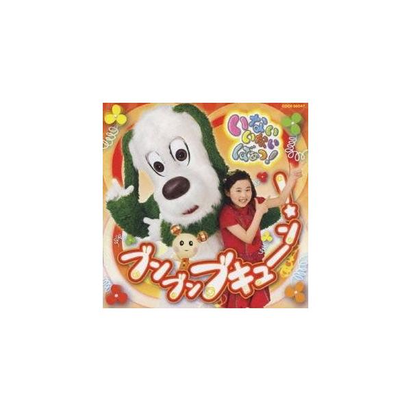 ■発送倉庫:DVD倉庫（※神奈川県からの発送）■種別:CD■発売日:2010/02/24■販売元:日本コロムビア■収録:Disc.1／01.いないいないばぁっ！〜もりのくに〜(0:39)／02.ブンブン ブキューン！(1:44)／03.バナ...