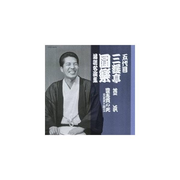■発送倉庫:DVD倉庫（※神奈川県からの発送）■種別:CD■発売日:2010/02/24■販売元:日本コロムビア■収録:Disc.1／01.芝浜 (MONO)(23:50)／02.豊志賀の死 (真景累ヶ淵より) (MONO)(24:57)■...
