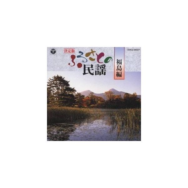 ■発送倉庫:DVD倉庫（※神奈川県からの発送）■種別:CD■発売日:1999/04/21■販売元:日本コロムビア■収録:Disc.1／01. 相馬流れ山 (3:26)／02. 三春盆唄 (3:46)／03. 相馬草刈り唄 (2:35)／04...
