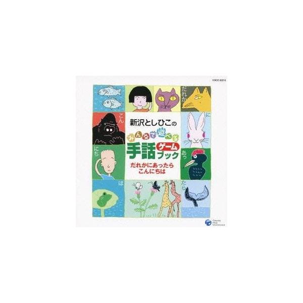 ■発送倉庫:DVD倉庫（※神奈川県からの発送）■種別:CD■発売日:2010/06/23■販売元:日本コロムビア■収録:Disc.1／01. ばったりジャンケン (Part 1 手話ゲーム) (1:23)／02. ホー (Part 1 手話...