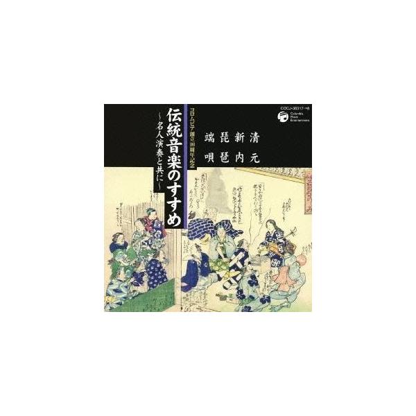 ■発送倉庫:DVD倉庫（※神奈川県からの発送）■種別:CD■発売日:2010/08/04■販売元:日本コロムビア■収録:Disc.1／01. 神田祭 (清元) (SP盤復元) (12:35)／02. 浅間(初霞浅間嶽) (清元) (明治43...
