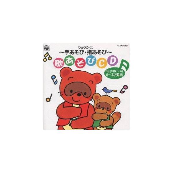 ■発送倉庫:DVD倉庫（※神奈川県からの発送）■種別:CD■発売日:1996/04/20■販売元:日本コロムビア■収録:Disc.1／01. おはなしゆびさん (1:48)／02. てをたたきましょう (1:54)／03. いとまきのうた ...