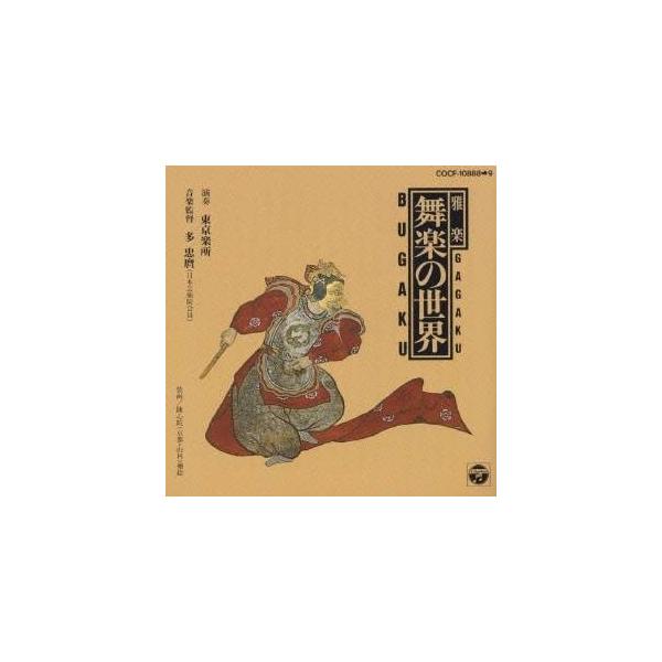 ■発送倉庫:DVD倉庫（※神奈川県からの発送）■種別:CD■発売日:1993/06/21■販売元:日本コロムビア■収録:Disc.1／01. ＜唐楽平調＞平調調子 (8:19)／02. ＜唐楽平調＞萬歳楽 (11:14)／03. ＜唐楽平調...