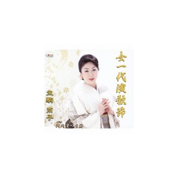 ■発送倉庫:DVD倉庫（※神奈川県からの発送）■種別:CD■発売日:2011/06/01■販売元:日本コロムビア■収録:Disc.1／01.女一代演歌節(5:09)／02.河内まつり節(4:00)／03.女一代演歌節 (オリジナル・カラオケ...