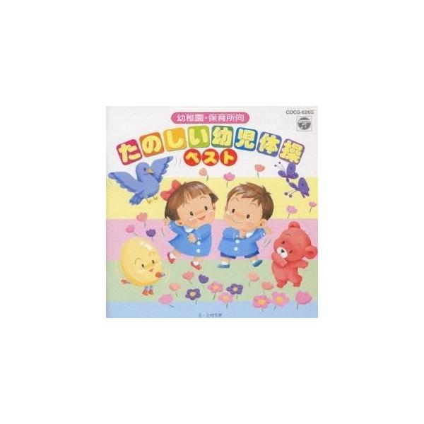 ■発送倉庫:DVD倉庫（※神奈川県からの発送）■種別:CD■発売日:1990/04/21■販売元:日本コロムビア■収録:Disc.1／01. はとぽっぽ体操 (2:46)／02. はとぽっぽ体操 ＜歌入り＞ (3:13)／03. くまさん体...