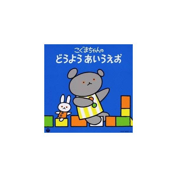 ■発送倉庫:DVD倉庫（※神奈川県からの発送）■種別:CD■発売日:2011/01/19■販売元:日本コロムビア■収録:Disc.1／01.アイアイ (あいうえおのうた(あ〜ほ))(1:22)／02.いとまきの うた 【あそびうた】 (あい...