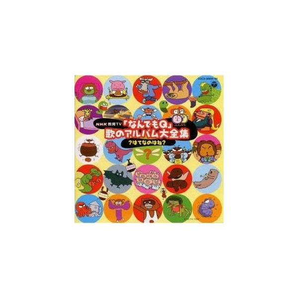 ■発送倉庫:DVD倉庫（※神奈川県からの発送）■種別:CD■発売日:2000/06/21■販売元:日本コロムビア■収録:Disc.1／01. ｛むしまるQ｝ (0:32)／02. はてなのはね (3:09)／03. イモムシ ロック (2:...