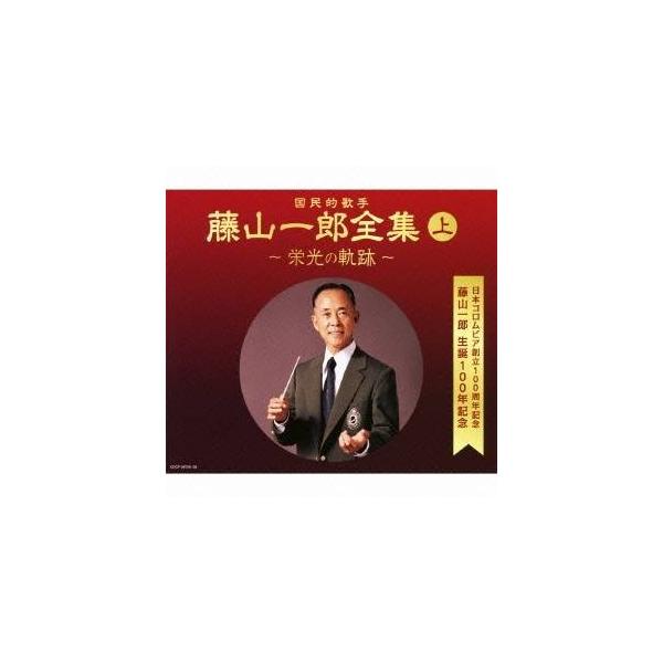■発送倉庫:DVD倉庫（※神奈川県からの発送）■種別:CD■発売日:2011/05/18■販売元:日本コロムビア■収録:Disc.1／01. キャンプ小唄 (MONO) (3:30)／02. 酒は涙か溜息か (MONO) (2:56)／03...