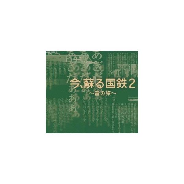 ■発送倉庫:DVD倉庫（※神奈川県からの発送）■種別:CD■発売日:2011/06/22■販売元:日本コロムビア■収録:Disc.1／01.上野駅 駅・出発前車内放送 (急行「ときわ・奥久慈」「いわて・ばんだい」) (常磐線から)(4:57...