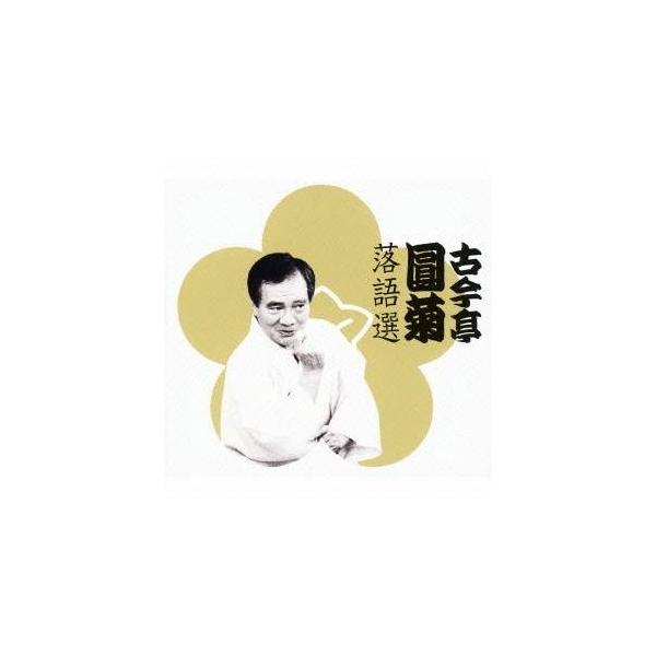 ■発送倉庫:DVD倉庫（※神奈川県からの発送）■種別:CD■発売日:2011/06/22■販売元:日本コロムビア■収録:Disc.1／01.唐茄子屋政談 (MONO)(20:19)／02.たらちね (MONO)(21:59)／Disc.2／...