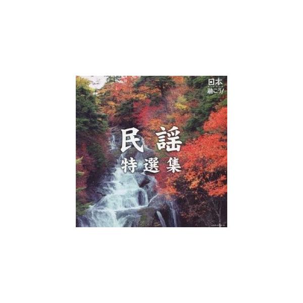 ■発送倉庫:DVD倉庫（※神奈川県からの発送）■種別:CD■発売日:2011/12/21■販売元:日本コロムビア■収録:Disc.1／01. 南部俵積み唄 (青森県) ≪祝≫ (3:18)／02. さんさ時雨 (宮城県) ≪祝≫ (4:03...