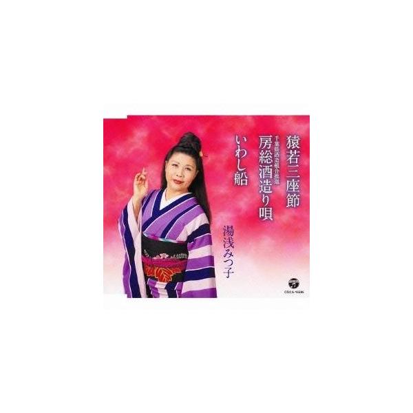 ■発送倉庫:DVD倉庫（※神奈川県からの発送）■種別:CD■発売日:2012/05/30■販売元:日本コロムビア■収録:Disc.1／01.猿若三座節(4:51)／02.房総酒造り唄(4:32)／03.いわし船(4:25)／04.猿若三座節...