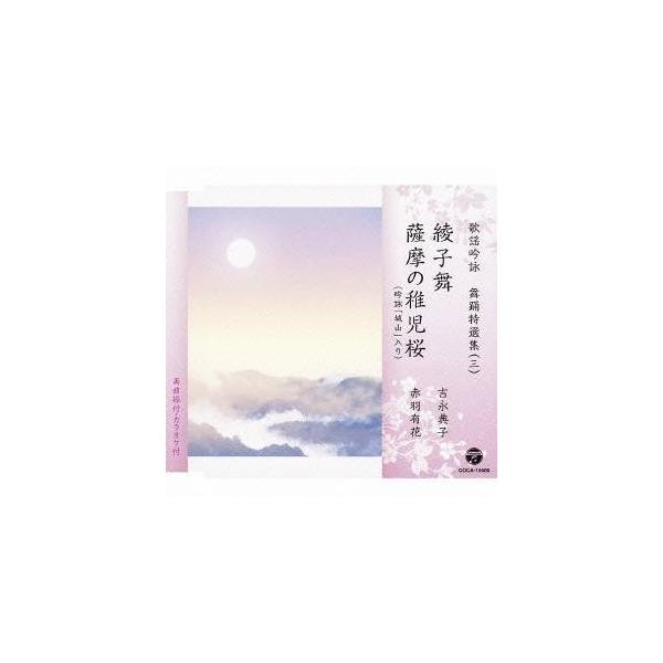 ■発送倉庫:DVD倉庫（※神奈川県からの発送）■種別:CD■発売日:2012/06/06■販売元:日本コロムビア■収録:Disc.1／01.綾子舞(4:52)／02.薩摩の稚児桜 (吟詠「城山」入り)(4:03)／03.綾子舞 (オリジナル...