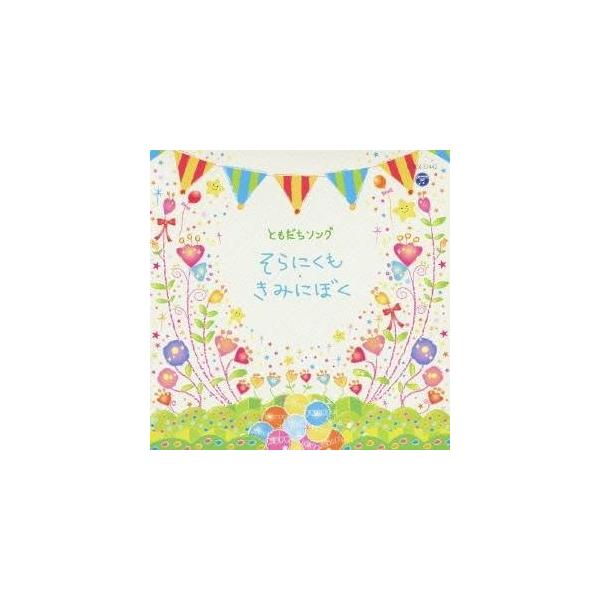 ■発送倉庫:DVD倉庫（※神奈川県からの発送）■種別:CD■発売日:2012/07/18■販売元:日本コロムビア■収録:Disc.1／01. そらにくも・きみにぼく (4:04)／02. たんぽぽ (3:59)／03. 風の花束 (3:18...