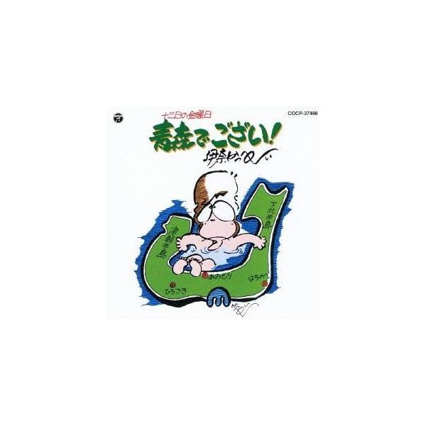 ■発送倉庫:DVD倉庫（※神奈川県からの発送）■種別:CD■発売日:2012/07/18■販売元:日本コロムビア■収録:Disc.1／01. 十三日の金曜日 青森でござい！#オープニング#鶴田の寿司屋#五戸の馬肉屋#尻屋崎で見たバスガイド#...