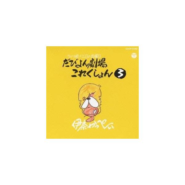 ■発送倉庫:DVD倉庫（※神奈川県からの発送）■種別:CD■発売日:2012/07/18■販売元:日本コロムビア■収録:Disc.1／01. ライブ晩十三日の金曜日 だびよん劇場これくしょん 3 (MONO) (59:53)■説明:伊奈かっ...