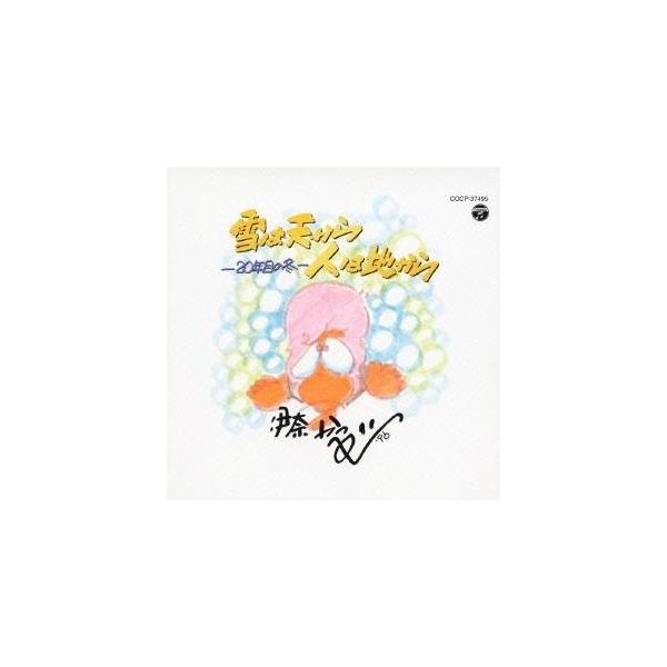 ■発送倉庫:DVD倉庫（※神奈川県からの発送）■種別:CD■発売日:2012/07/18■販売元:日本コロムビア■収録:Disc.1／01. イントロダクション (2:56)／02. 雪は天から (2:45)／03. 雪は降る貴女は (3:...