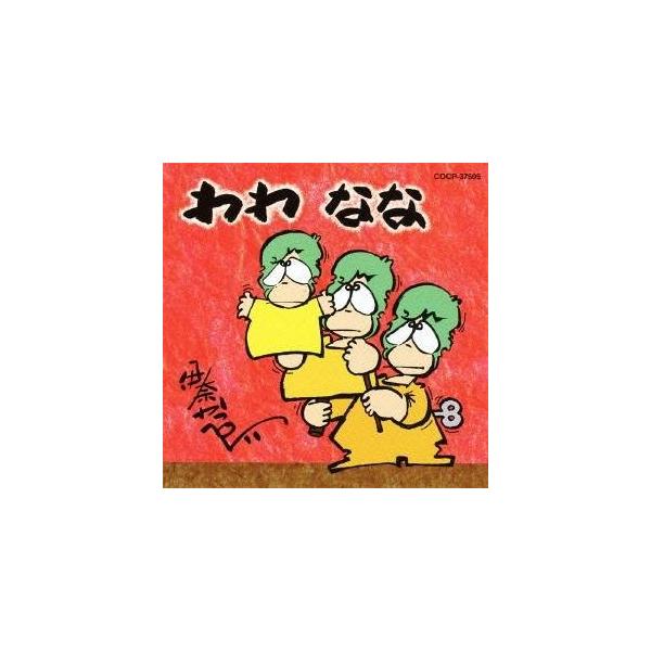 ■発送倉庫:DVD倉庫（※神奈川県からの発送）■種別:CD■発売日:2012/07/18■販売元:日本コロムビア■収録:Disc.1／01. へばだば (朗読) (2:29)／02. あおもり港と江戸の吉原すぐ 隣り (3:26)／03. ...