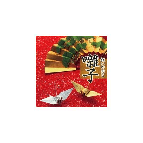■発送倉庫:DVD倉庫（※神奈川県からの発送）■種別:CD■発売日:2012/12/19■販売元:日本コロムビア■収録:Disc.1／01.春雷(3:09)／02.翁前奏曲 (ご祝儀曲「翁千歳三番叟」より)(1:13)／03.千歳 (ご祝儀...