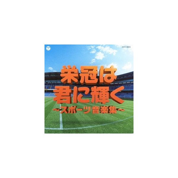 ■発送倉庫:DVD倉庫（※神奈川県からの発送）■種別:CD■発売日:2013/05/22■販売元:日本コロムビア■収録:Disc.1／01.栄冠は君に輝く (行進曲) 【全国高等学校野球選手権大会 大会歌】 (栄冠は君に輝く)(2:46)／...