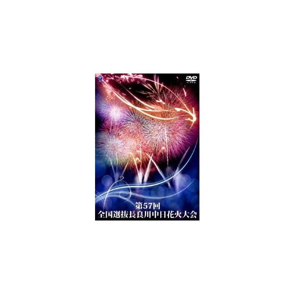 ■発送倉庫:DVD倉庫（※神奈川県からの発送）■種別:DVD■発売日:2014/05/21■販売元:日本コロムビア■説明:解説 長良川上空を彩る3万発の大輪国内屈指の花火師らによる美と技の競演-／2013年7月27日に開催された第57回全国...