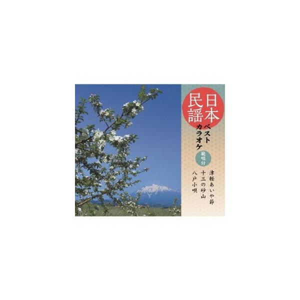 ■発送倉庫:DVD倉庫（※神奈川県からの発送）■種別:CD■発売日:2013/11/27■販売元:日本コロムビア■収録:Disc.1／01.津軽あいや節 (青森)(3:55)／02.十三の砂山 (青森)(4:04)／03.八戸小唄 (青森)...