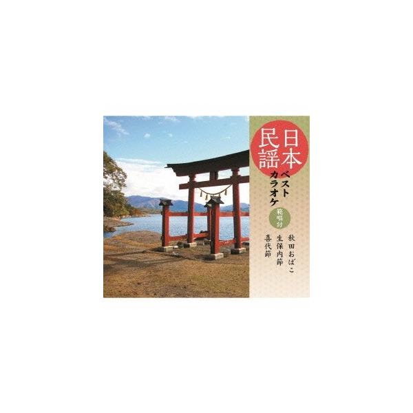 ■発送倉庫:DVD倉庫（※神奈川県からの発送）■種別:CD■発売日:2013/11/27■販売元:日本コロムビア■収録:Disc.1／01.秋田おばこ (秋田)(2:45)／02.生保内節 (秋田)(3:38)／03.喜代節 (秋田)(4:...