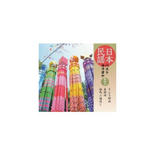 ■発送倉庫:DVD倉庫（※神奈川県からの発送）■種別:CD■発売日:2013/11/27■販売元:日本コロムビア■収録:Disc.1／01.さんさ時雨 (宮城)(3:54)／02.長持唄 (宮城)(3:20)／03.相馬二遍返し (福島)(...