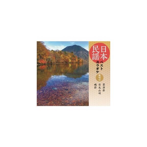 ■発送倉庫:DVD倉庫（※神奈川県からの発送）■種別:CD■発売日:2013/11/27■販売元:日本コロムビア■収録:Disc.1／01.草津節 (群馬)(2:40)／02.日光山唄 (栃木)(3:54)／03.磯節 (茨城)(3:15)...