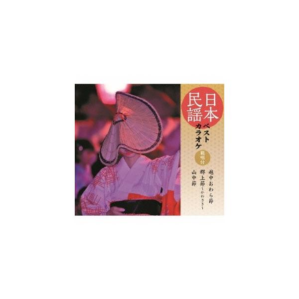 ■発送倉庫:DVD倉庫（※神奈川県からの発送）■種別:CD■発売日:2013/11/27■販売元:日本コロムビア■収録:Disc.1／01.越中おわら節 (富山)(3:12)／02.郡上節〜かわさき〜 (岐阜)(3:47)／03.山中節 (...